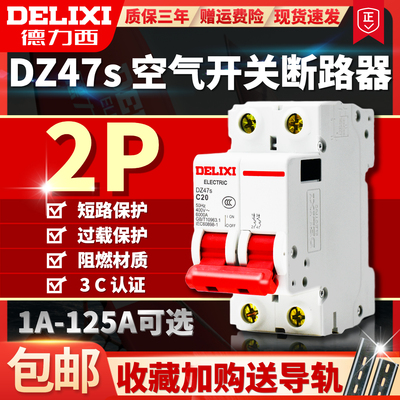 德力西空气开关断路器DZ47s家用