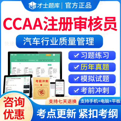 2026年ccaa国家注册审核员IATF-16949汽车行业质量管理体系题库考试历年真题培训教材电子习题集解析刷题软件模拟试卷资料