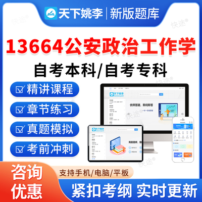 13664公安政治工作学2026自考本科专科考试题库资料章节练习题集非教材书历年真题视频网课程讲义预测押题密卷自学考试新大纲题库