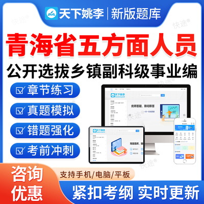 2026青海五类五方面人员考试题库真题资料选拔乡镇副科级事业单位编制真题从优秀村社区干部中选聘乡镇街道人员定向录用公务员考编