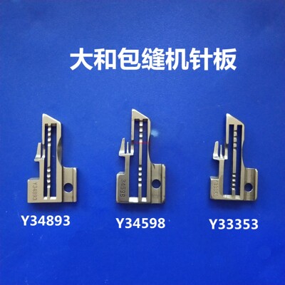 大和DCZ-200拷边机Y34893Y34598Y33353三四线针板大和拷边机针板