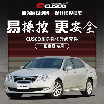 CUSCO加强件丰田皇冠12-13代改装