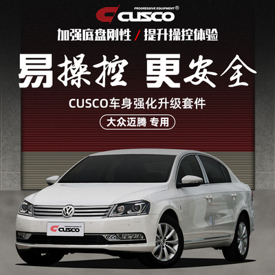 CUSCO加强件大众迈腾汽车改装