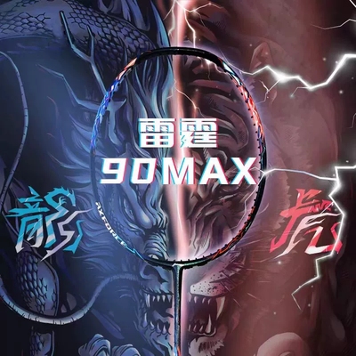 李宁雷霆90MAX龙虎羽毛球拍