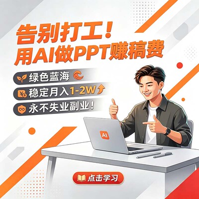 告别打工！用AI做PPT赚稿费绿色蓝海，稳定月入1W，永不失业副业