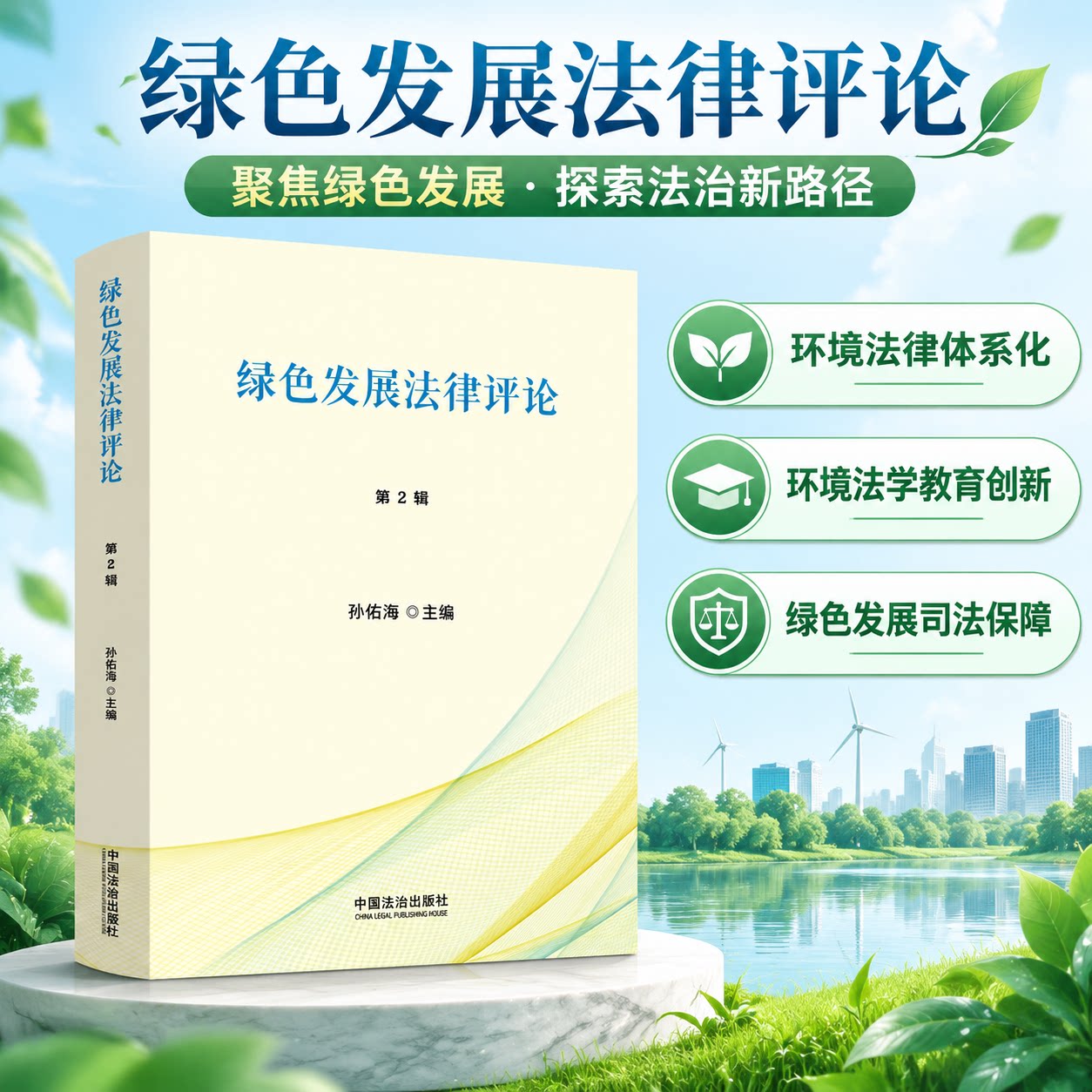 2026年新书绿色发展法律评论(第2辑) 中国法制出版社 9787521661941 法学理论 财政法/经济法 社科