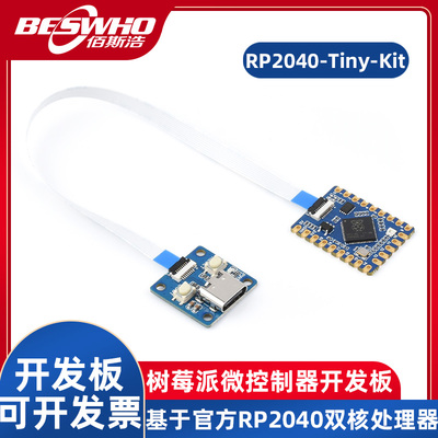 RP2040-Tiny-Kit开发板树莓派