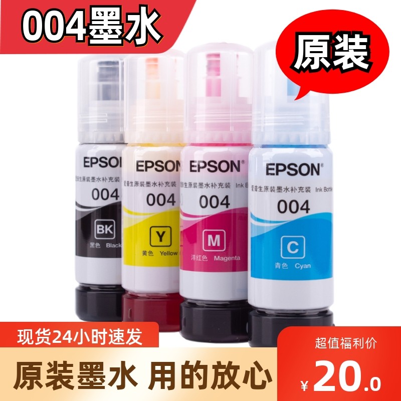 爱普生004原装打印机墨水L3118L1119L3119L3151L3252L3157L5198_虎窝淘