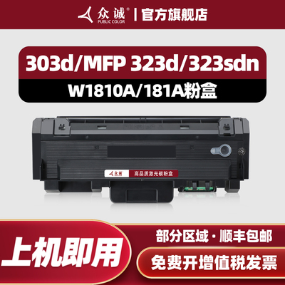 众诚适用于惠普W1810A硒鼓181A碳粉盒W1810X粉盒303d dw 323dnw 323sdnw打印机W1816A成像鼓181X墨粉盒