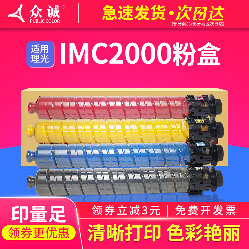 众诚适用理光MC2001墨粉MC2001C型粉盒Ricoh MC2000打印机彩色复印机MC2001L碳粉MC2001H墨粉盒_虎窝淘
