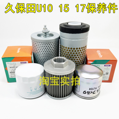 久保田挖机U15-3S U17空气滤芯机油格柴油滤芯液压进油回保养配件