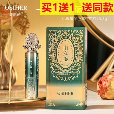 不易脱妆防汗自带镜子口红小洋镜奥斯赫倾色雾绒哑光古韵雕花口