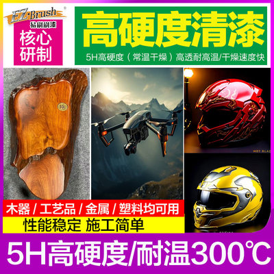 易刷刷漆5H高硬度透明清漆家具铜金属制品罩光耐磨耐高温保护漆