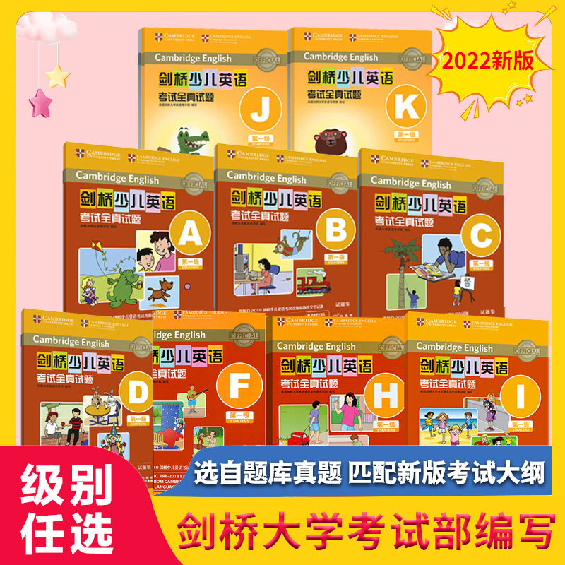 剑桥系列任选】剑桥少儿英语考试全真试题一级ABCDEFGHIJK全11本33套真题试卷剑桥大学英语考评部编写剑桥国际少儿英语一级教材_虎窝淘
