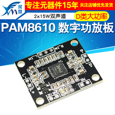 pam8610数字立体声模块diy功放板