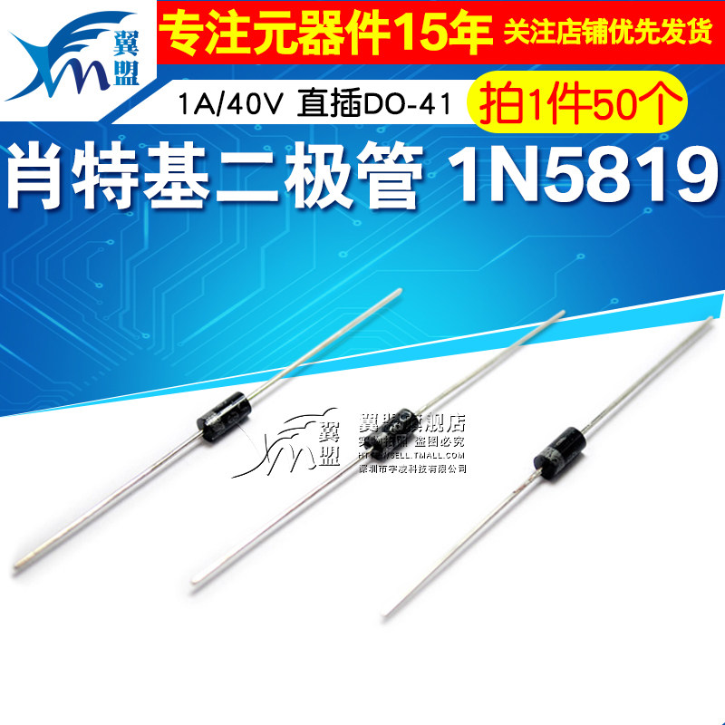 翼盟肖特基二极管 1N5819 IN5819 1A/40V直插DO-41 50只_虎窝淘