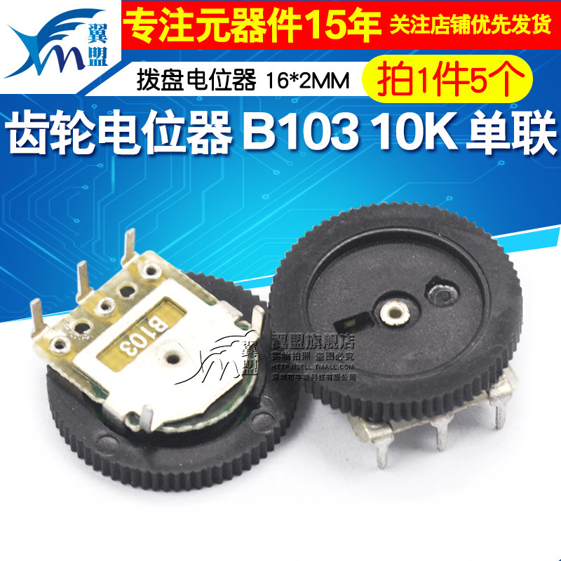 翼盟齿轮电位器 B103 10K单联拨盘电位器 16*2MM（盘厚度）_虎窝淘