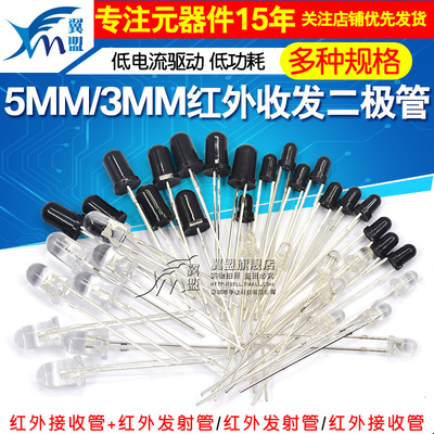 遥控器红外接收管5MM3MM红外接