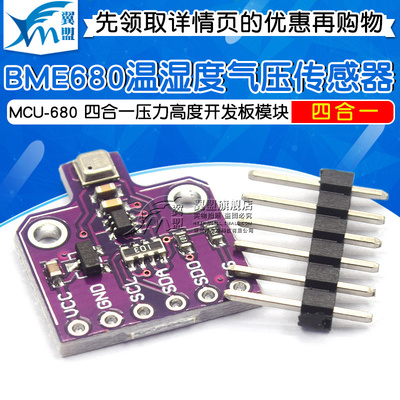 MCU-680 BME680 温度 湿度气压传感器 四合一压力高度开发板模块
