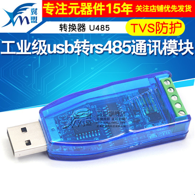 工业级usb转rs485通讯模块双向半双工串口线转换器 U485 TVS防护