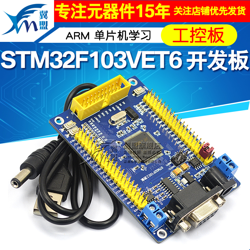 STM32开发板 STM32F103VET6 CAN RS485工控板 ARM单片机学习_虎窝淘