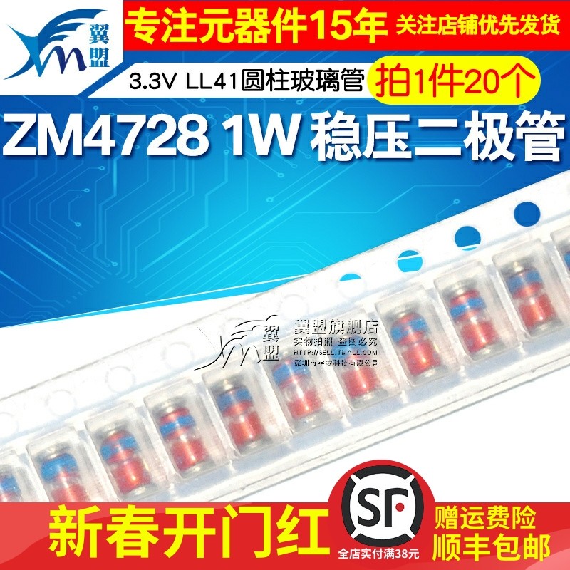 翼盟 ZM4728 1W贴片稳压二极管 3.3V LL41圆柱玻璃管 20个_虎窝淘