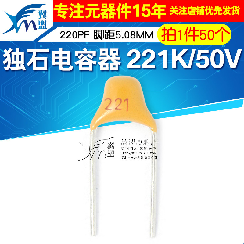翼盟独石电容器220PF±10%脚距5.08MM 221K/50V(50只)_虎窝淘