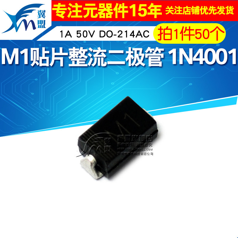 翼盟 M1贴片整流二极管 1N4001贴片 1A 50V DO-214AC(SMA) 50只_虎窝淘