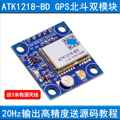 GPS+北斗双定位模块ATK1218-BD ATK-S1216 20Hz输出高精度 通信