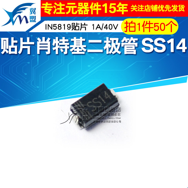 翼盟贴片肖特基二极管SS14 1N5819 IN5819贴片 1A/40V SMA 50只_虎窝淘
