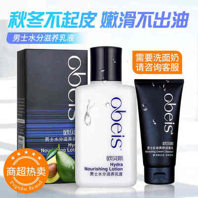 欧贝斯男士水润护肤套装