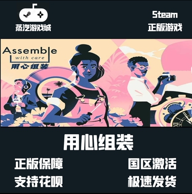 用心组装 steam正版激活码cdkey assemble with care Key
