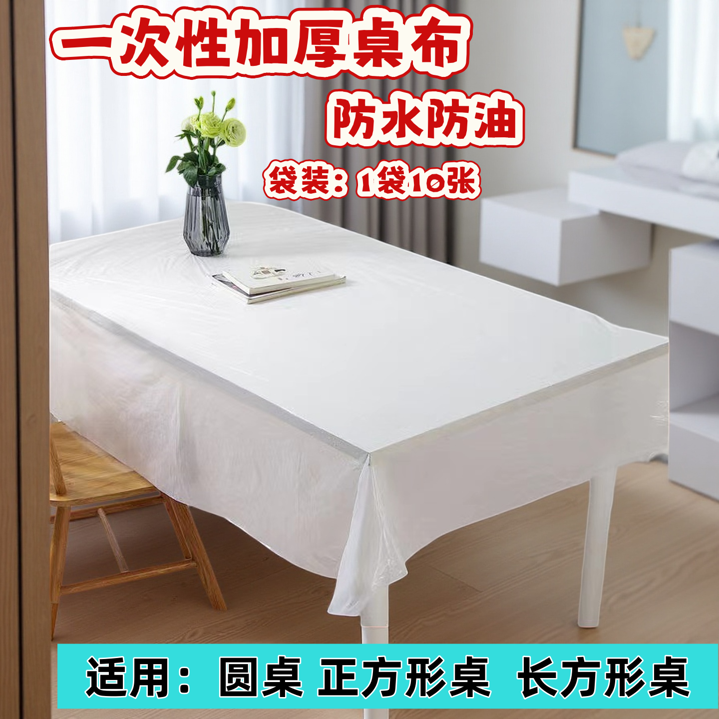 塑料圆桌长方形正台布加厚一次性桌布酒席饭店家用餐桌布结婚防水