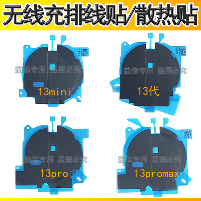 13无线充排线贴散热贴修复贴