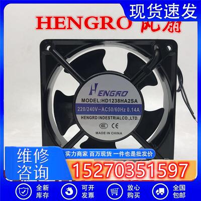 原装HENGRO HD1238HA2SA/2BA 220V 12CM 滚珠/含油散热风扇风机