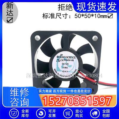 RUILIAN SCIENCE RDM5010B 12V 0.08A 5010充电器医疗器械CPU风扇
