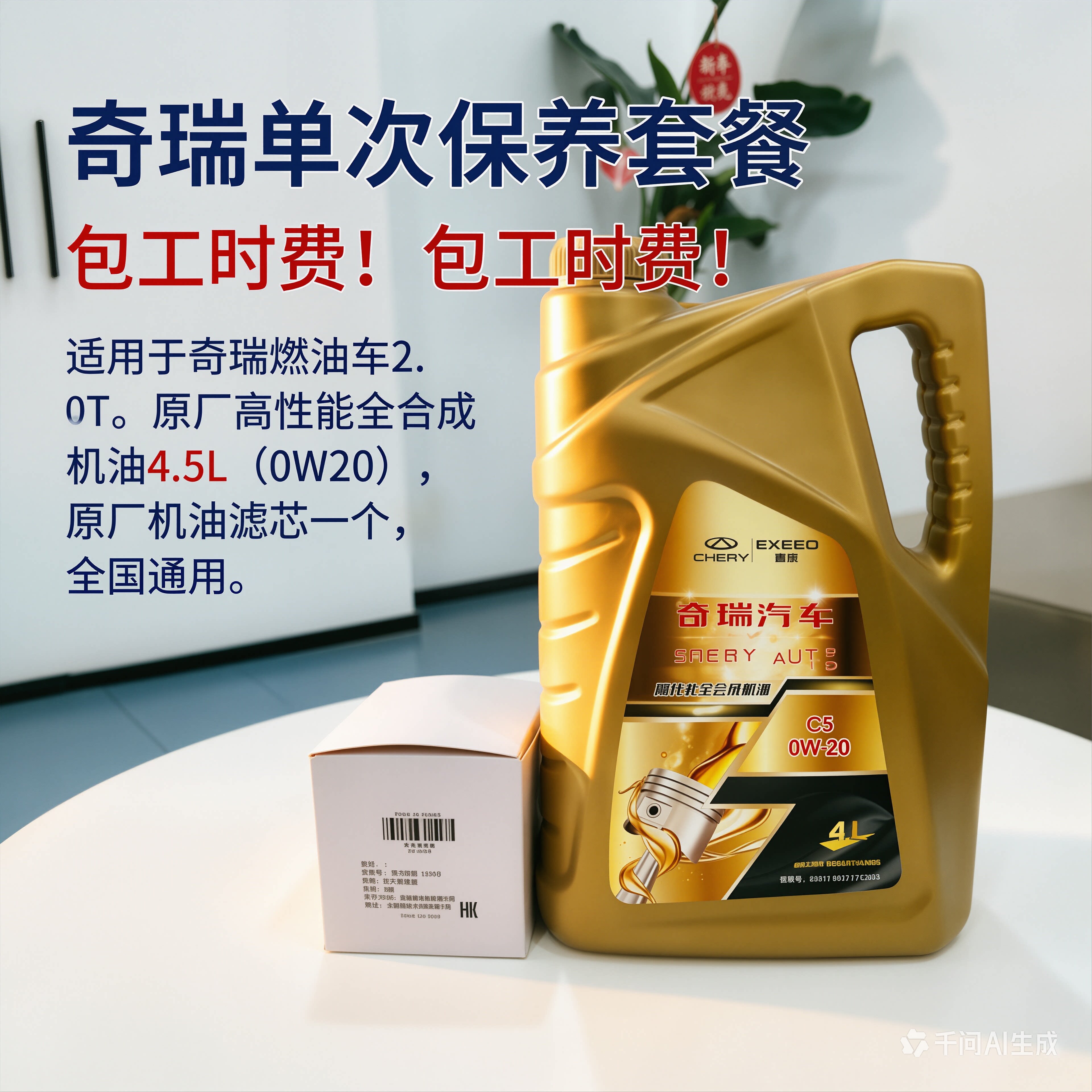 奇瑞2.0燃油车专用原厂机油保养单次套餐包工时包材料全国通用