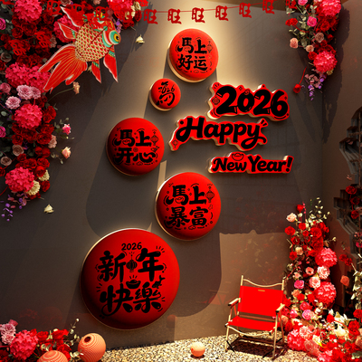 2026新马年味快乐过春节元旦红墙面装饰打卡布置氛围造景小院立体
