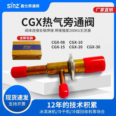 sinz鑫仕冷冷干机膨胀阀制冷能量调节阀CGX-050810152030热气旁通