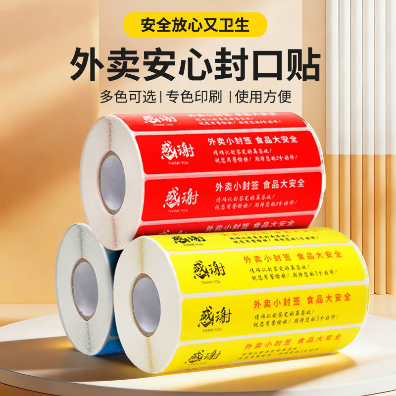 通用外卖封口贴封签贴食安封签一次性食品安全贴纸支持定制贴纸