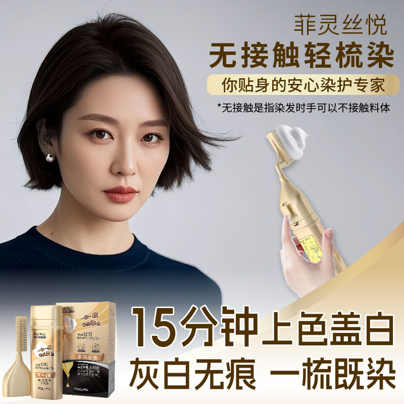 菲灵盖白轻梳染质感色染发摩丝显白在家染发一梳染白发女士