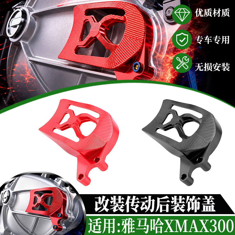 适用雅马哈XMAX300改装传动后装饰盖保护罩轻量化车身盖发动机罩