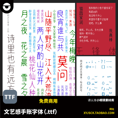 文艺复古手账字体ttf免费商用温馨个性文字中文字体TTF格式字体