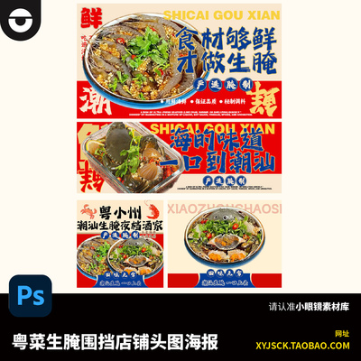 粤菜生腌灯箱围挡手机APP外卖店铺店铺头图海报banner图片PSD文件