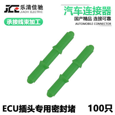 210A015019绿色ECU实心堵佳驰
