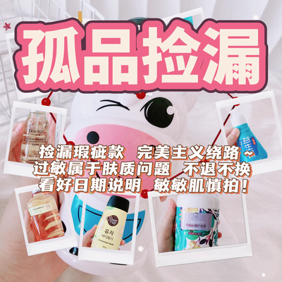 这是个宝藏链接~看日期 孤品捡漏bu退换~包装有磨损 介意慎拍！