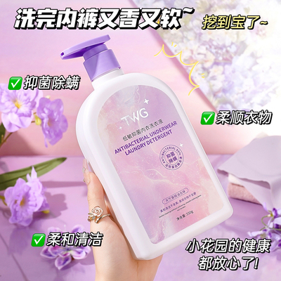 贴身衣物洗护拿捏干净！太安心~TWG低敏抑菌内衣洗衣液550g