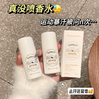 运动暴汗被问n次~桃作日式止汗清爽香体露持久留香腋下滚珠止汗露