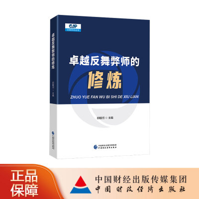 卓越反舞弊师的修炼 邱银河 主编