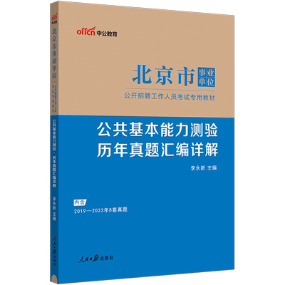 北京事业编考试公共基本能力测验